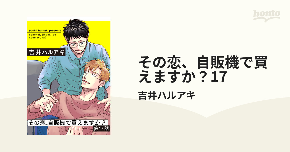 その恋、自販機で買えますか？17の電子書籍｜新刊 - honto電子書籍ストア