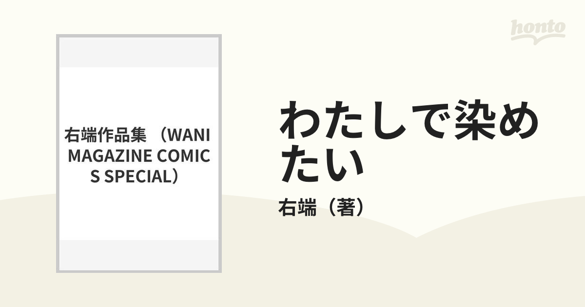 わたしで染めたい （WANI MAGAZINE COMICS SPECIAL）の通販/右端 WANIMAGAZINE COMICS SPECIAL - 紙の本：honto本の通販ストア