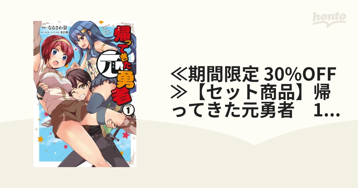 ≪期間限定 30%OFF≫【セット商品】帰ってきた元勇者 1-7巻セット（漫画） - 無料・試し読みも！honto電子書籍ストア