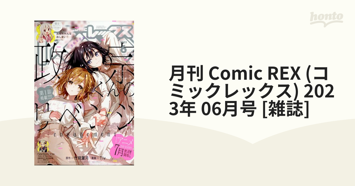 月刊 Comic REX (コミックレックス) 2023年 06月号 [雑誌]の通販 - honto本の通販ストア