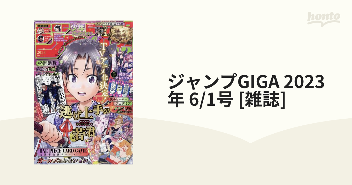 ジャンプGIGA 2023年 6/1号 [雑誌]の通販 - honto本の通販ストア