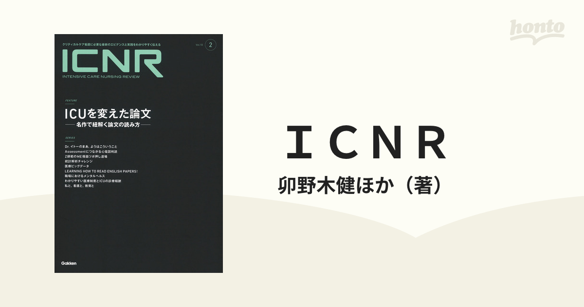 ICNR INTENSIVE CARE NURSING REVIEW クリティカルケア看護に必要な最新のエビデンスと実践をわかりやすく伝える ...