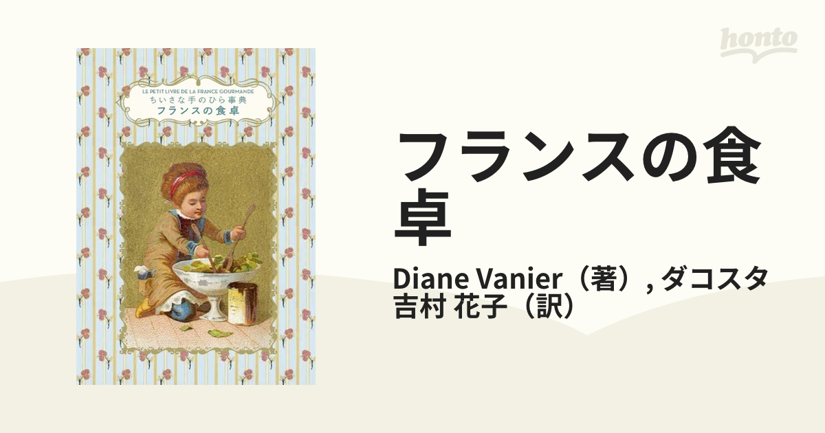 フランスの食卓の通販/Diane Vanier/ダコスタ 吉村 花子 - 紙の本：honto本の通販ストア