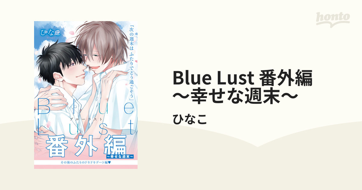 Blue Lust 番外編 ～幸せな週末～の電子書籍 - honto電子書籍ストア