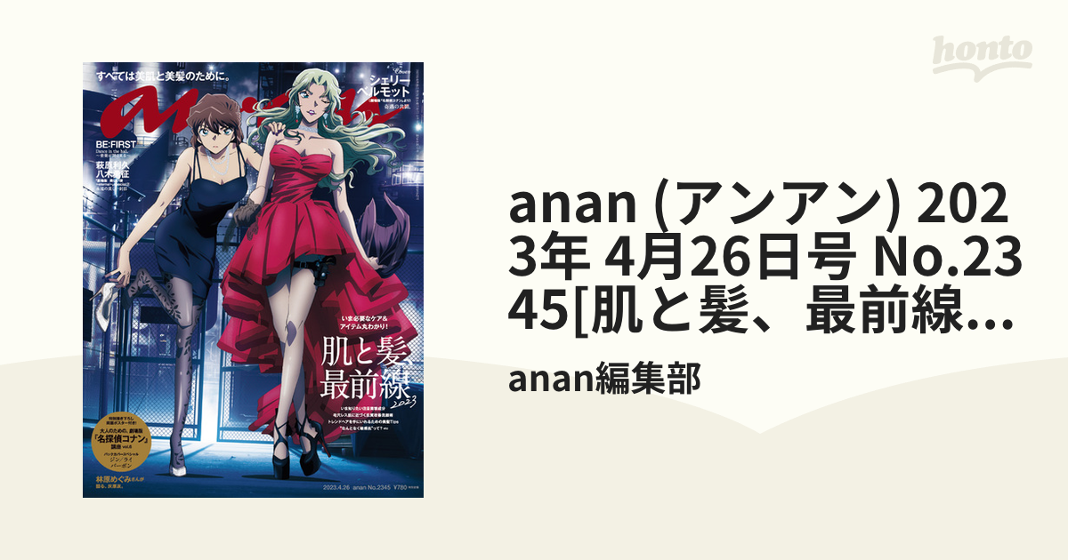 anan (アンアン) 2023年 4月26日号 No.2345[肌と髪、最前線2023]の電子書籍 - honto電子書籍ストア