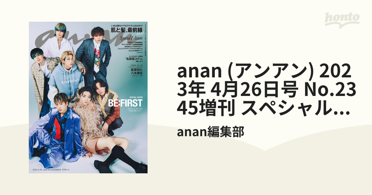 anan (アンアン) 2023年 4月26日号 No.2345増刊 スペシャルエディション[肌と髪、最前線2023]の電子書籍 - honto電子書籍ストア
