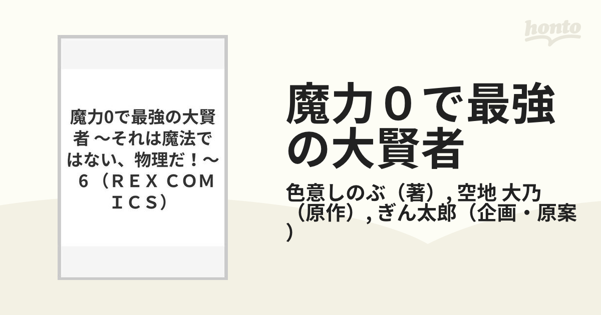 魔力0で最強の大賢者 それは魔法ではない、物理だ！ 6の通販/色意しのぶ/空地 大乃 REX COMICS - コミック：honto本の通販ストア