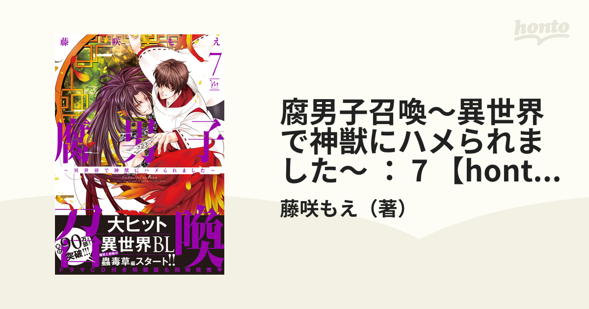 腐男子召喚～異世界で神獣にハメられました～ ： 7 【honto限定特典付き】の電子書籍 - honto電子書籍ストア