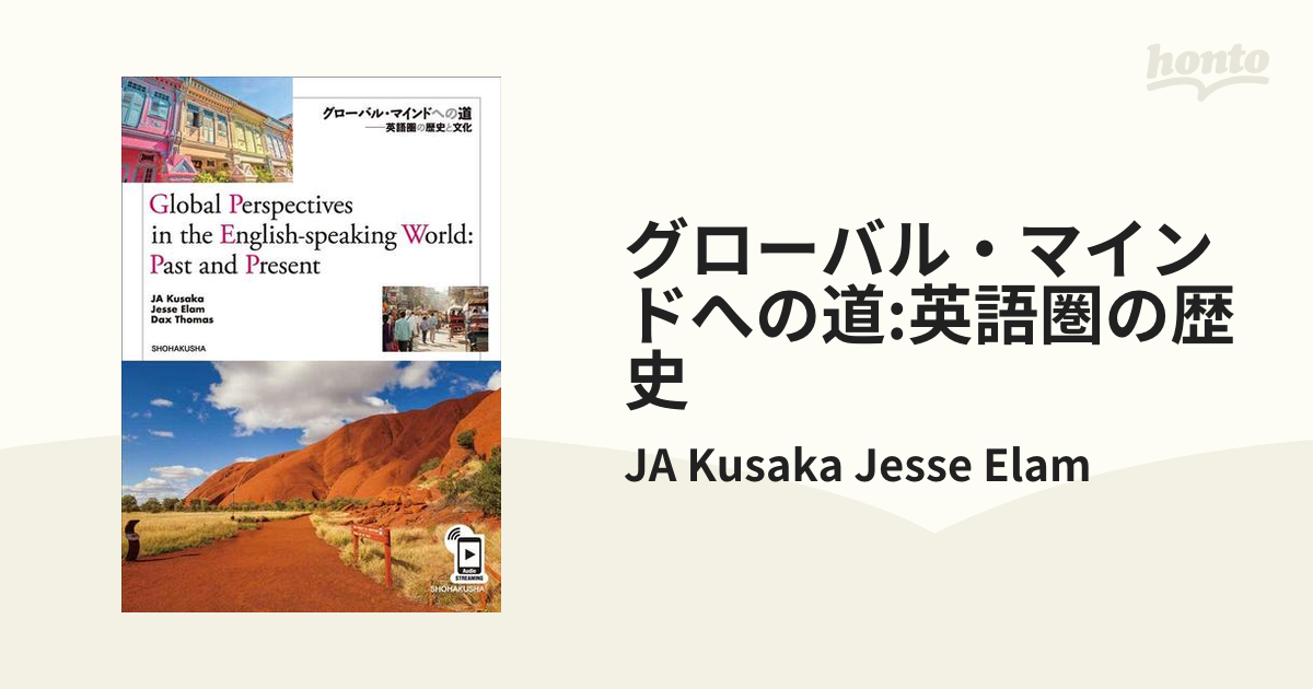 グローバル・マインドへの道:英語圏の歴史の通販/JA Kusaka Jesse Elam - 紙の本：honto本の通販ストア