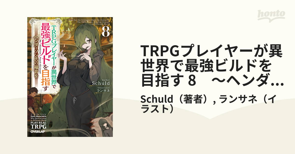 TRPGプレイヤーが異世界で最強ビルドを目指す 8 ～ヘンダーソン氏の福音を～の電子書籍 - honto電子書籍ストア