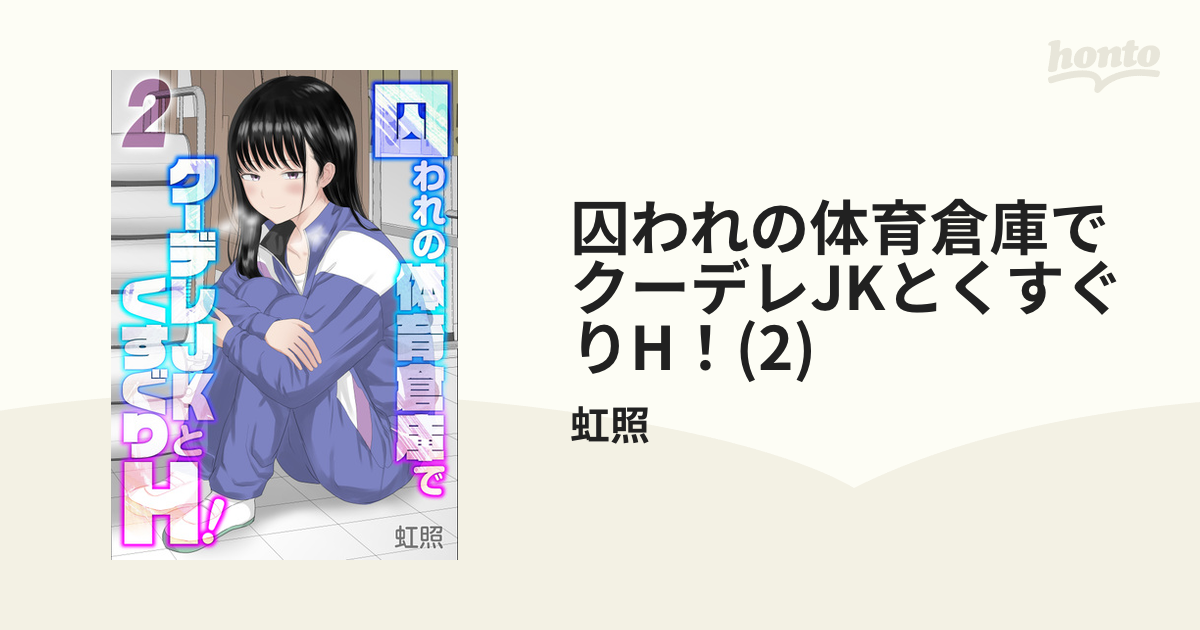 囚われの体育倉庫でクーデレJKとくすぐりH！(2)の電子書籍 - honto電子書籍ストア