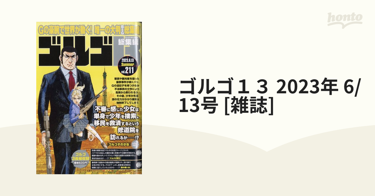 ゴルゴ13 2023年 6/13号 [雑誌]の通販 - honto本の通販ストア