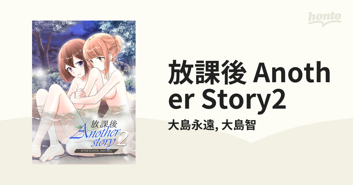 放課後 Another Story2（漫画）の電子書籍 - 無料・試し読みも！honto電子書籍ストア