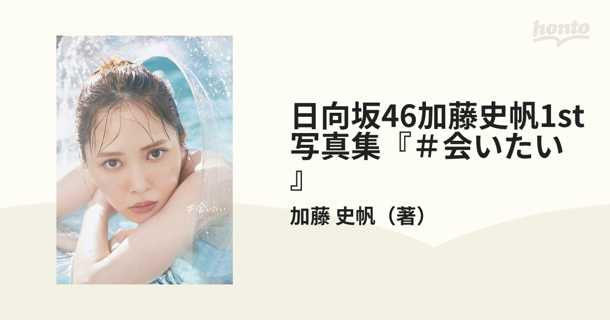 日向坂46加藤史帆1st写真集『＃会いたい』の通販/加藤 史帆 - 紙の本：honto本の通販ストア