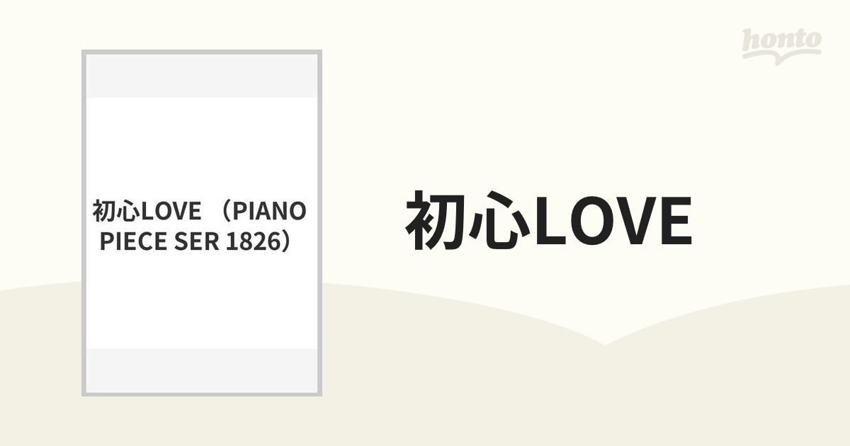 初心LOVEの通販 - 紙の本：honto本の通販ストア