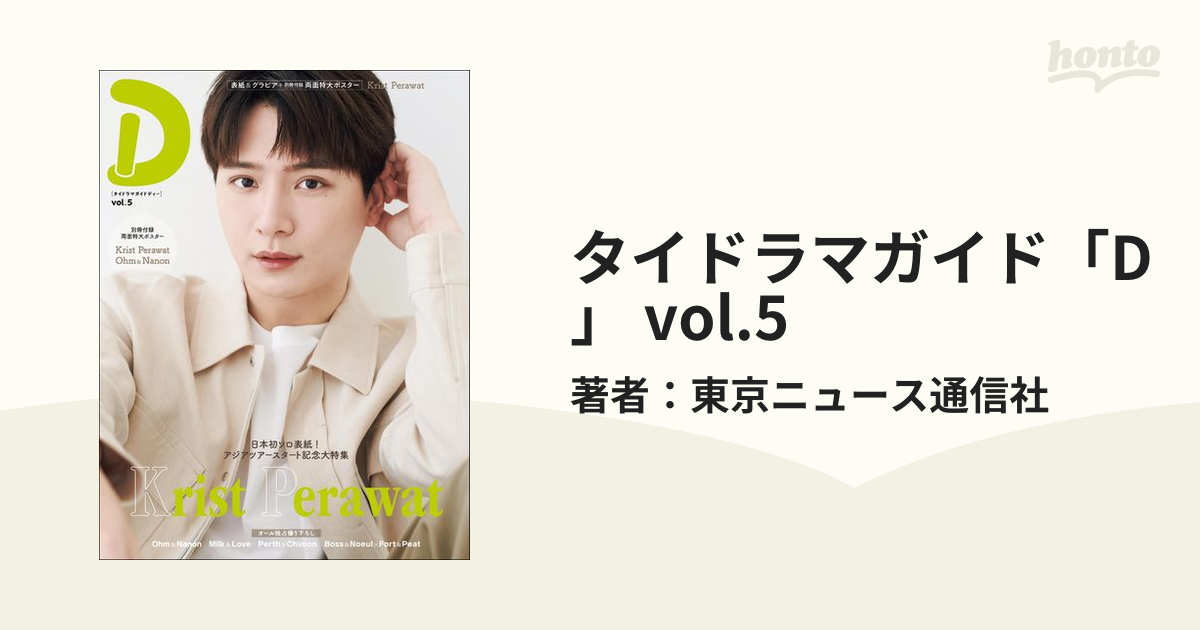 タイドラマガイド「D」 vol.5の電子書籍 - honto電子書籍ストア