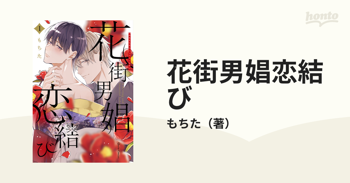 花街男娼恋結び 1 （Qurie Comics）の通販/もちた - コミック：honto本の通販ストア