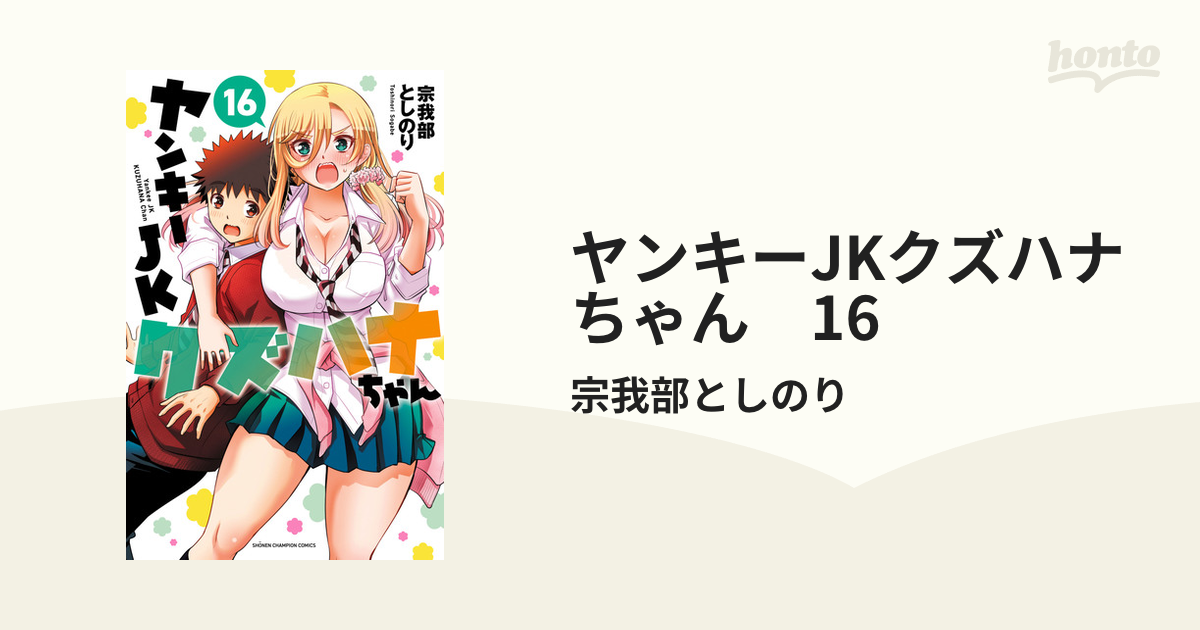 ヤンキーJKクズハナちゃん 16（漫画）の電子書籍 - 無料・試し読みも！honto電子書籍ストア