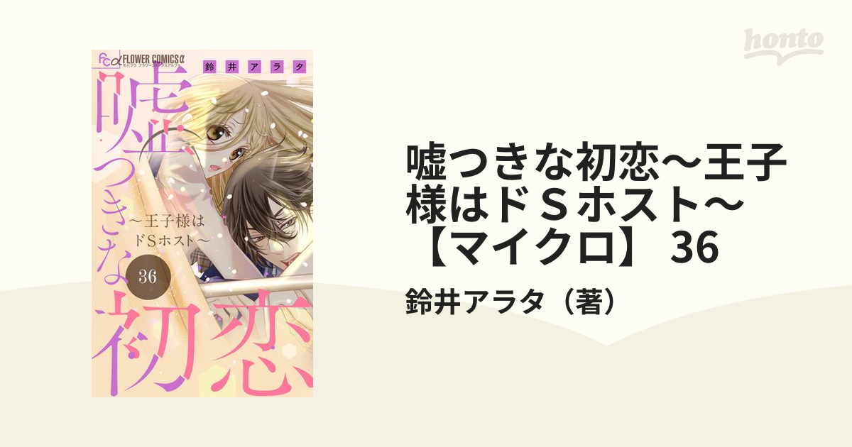 嘘つきな初恋～王子様はドSホスト～【マイクロ】 36（漫画）の電子書籍 - 無料・試し読みも！honto電子書籍ストア