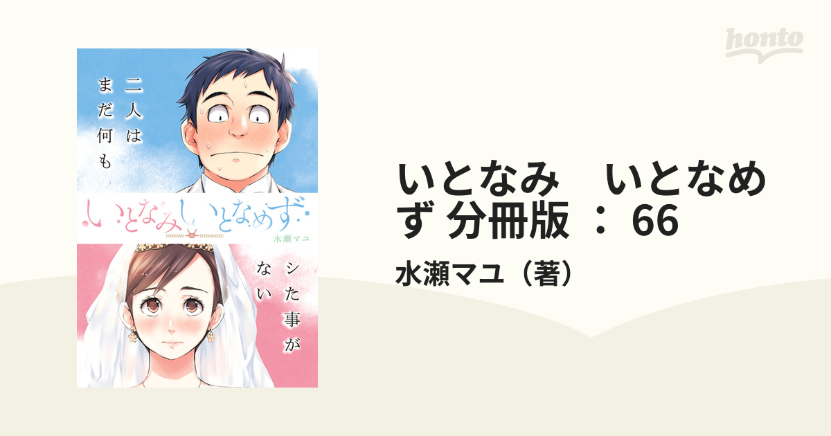 いとなみ いとなめず 分冊版 ： 66（漫画）の電子書籍 - 無料・試し読みも！honto電子書籍ストア