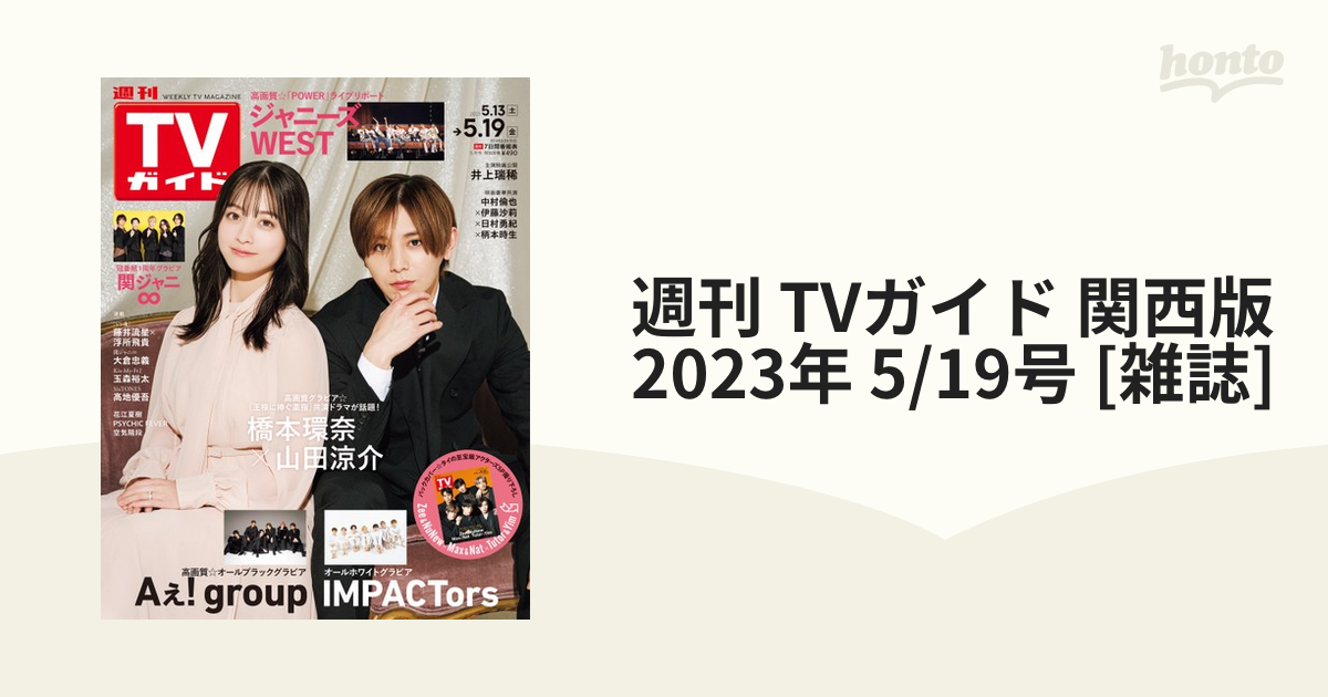 週刊 TVガイド 関西版 2023年 5/19号 [雑誌]の通販 - honto本の通販ストア
