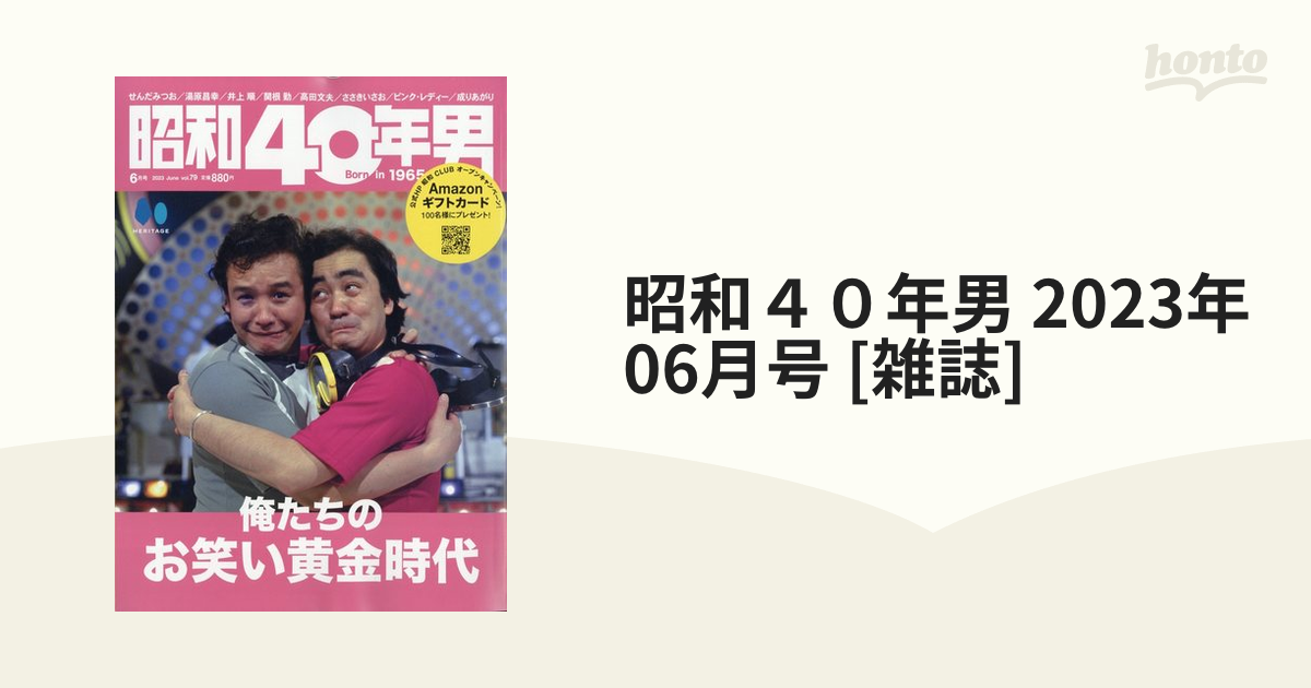 昭和40年男 2023年 06月号 [雑誌]の通販 - honto本の通販ストア