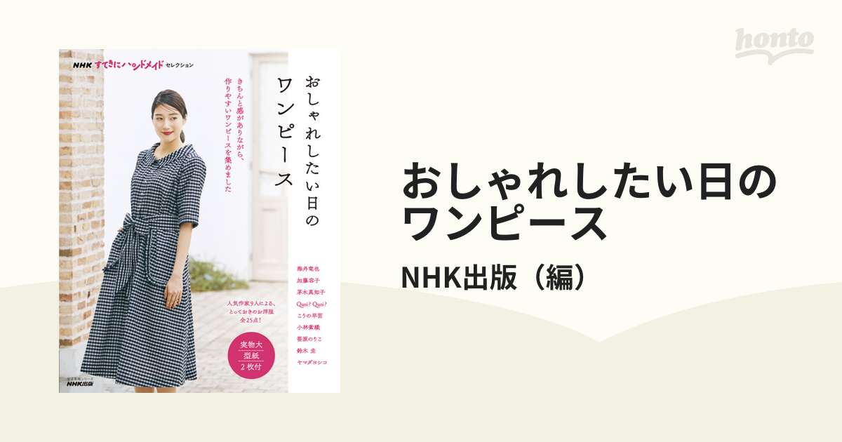 おしゃれしたい日のワンピースの通販/NHK出版 - 紙の本：honto本の通販ストア