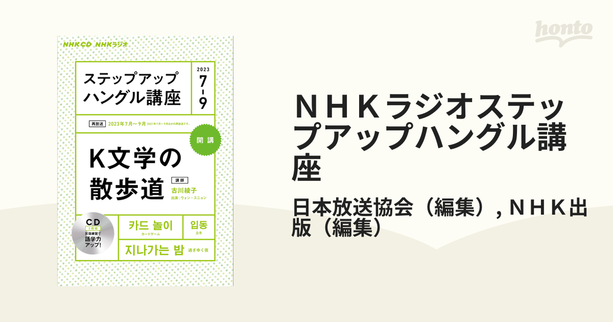 NHKラジオステップアップハングル講座 再放送 2023−7−9 K文学の散歩道の通販/日本放送協会/NHK出版 - 紙の本：honto本の通販ストア