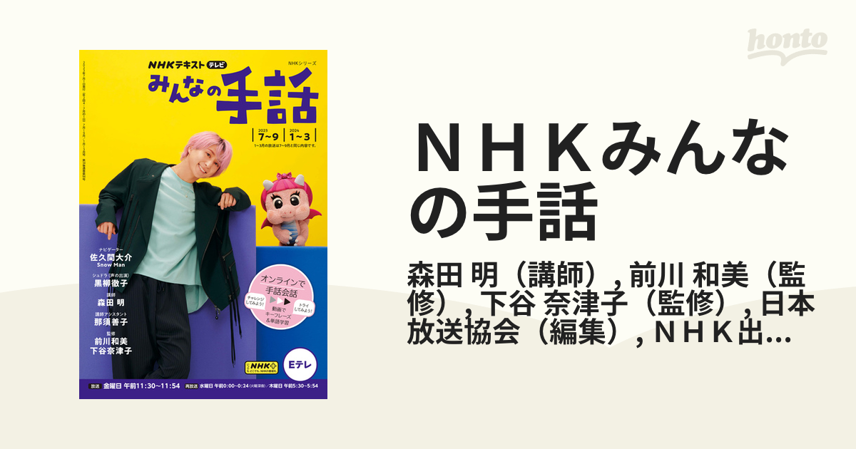 NHKみんなの手話 2023年7〜9月／2024年1〜3月の通販/森田 明/前川 和美 NHKシリーズ - 紙の本：honto本の通販ストア
