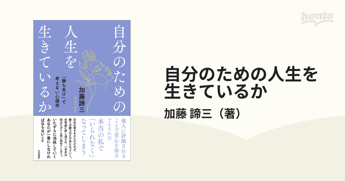 自分のための人生を生きているか 「勝ち負け」で考えない心理学の通販 加藤 諦三 紙の本：honto本の通販ストア