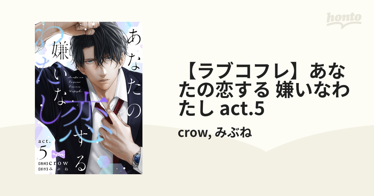 【ラブコフレ】あなたの恋する 嫌いなわたし act.5の電子書籍 - honto電子書籍ストア