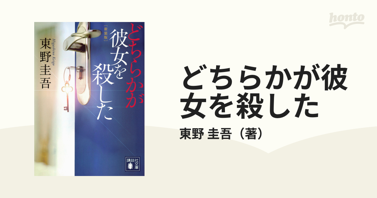 どちらかが彼女を殺した 新装版の通販東野 圭吾 講談社文庫 紙の本：honto本の通販ストア 