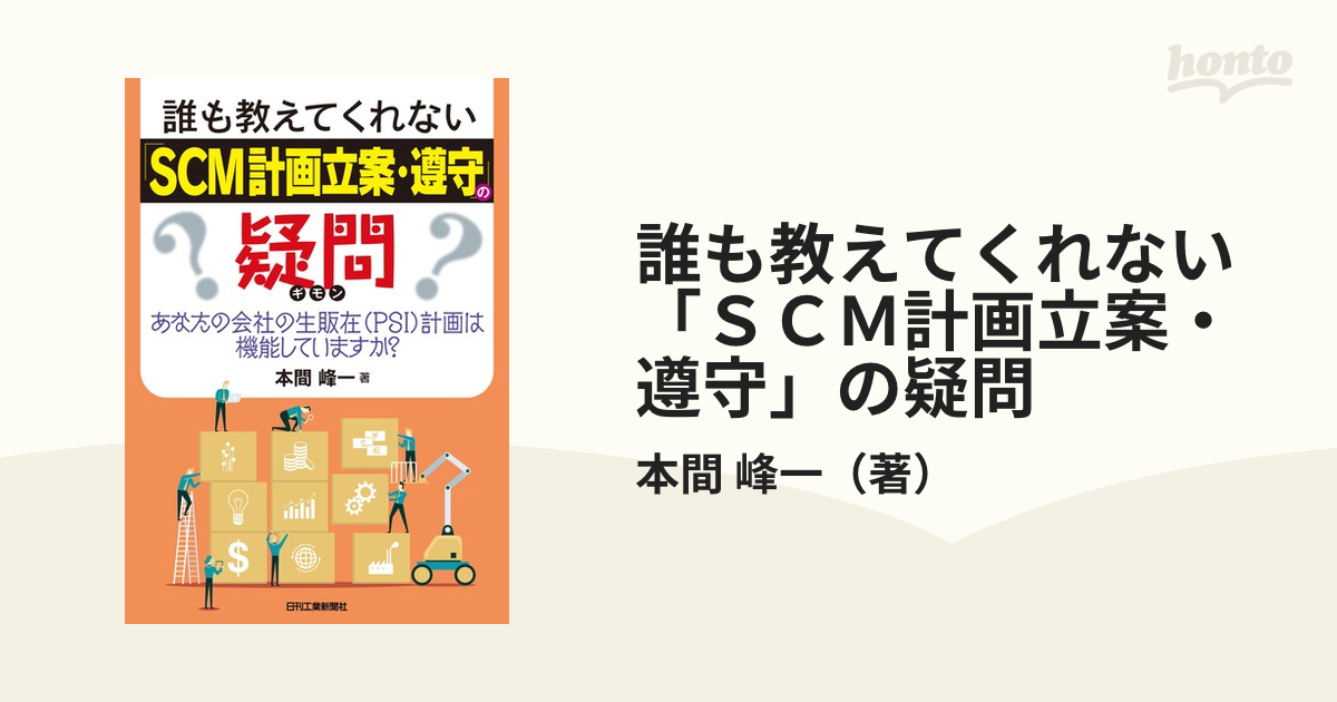 誰も教えてくれない「SCM計画立案・遵守」の疑問 あなたの会社の生販在（PSI）計画は機能していますか？の通販/本間 峰一 - 紙の本 ...
