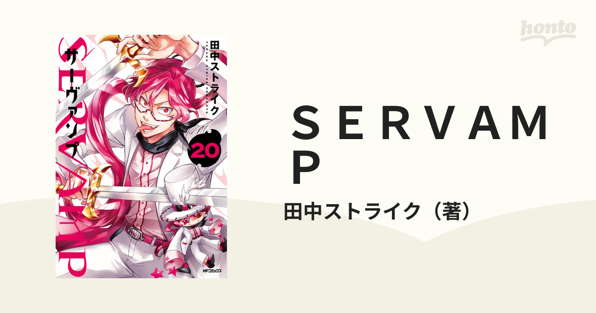 SERVAMP 20の通販/田中ストライク MFコミックス - コミック：honto本の通販ストア