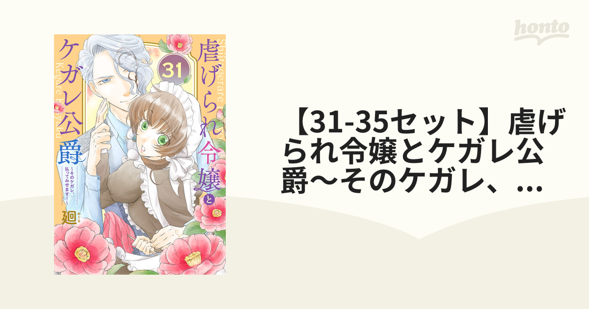 【31-35セット】虐げられ令嬢とケガレ公爵～そのケガレ、払ってみせます！～（漫画） - 無料・試し読みも！honto電子書籍ストア