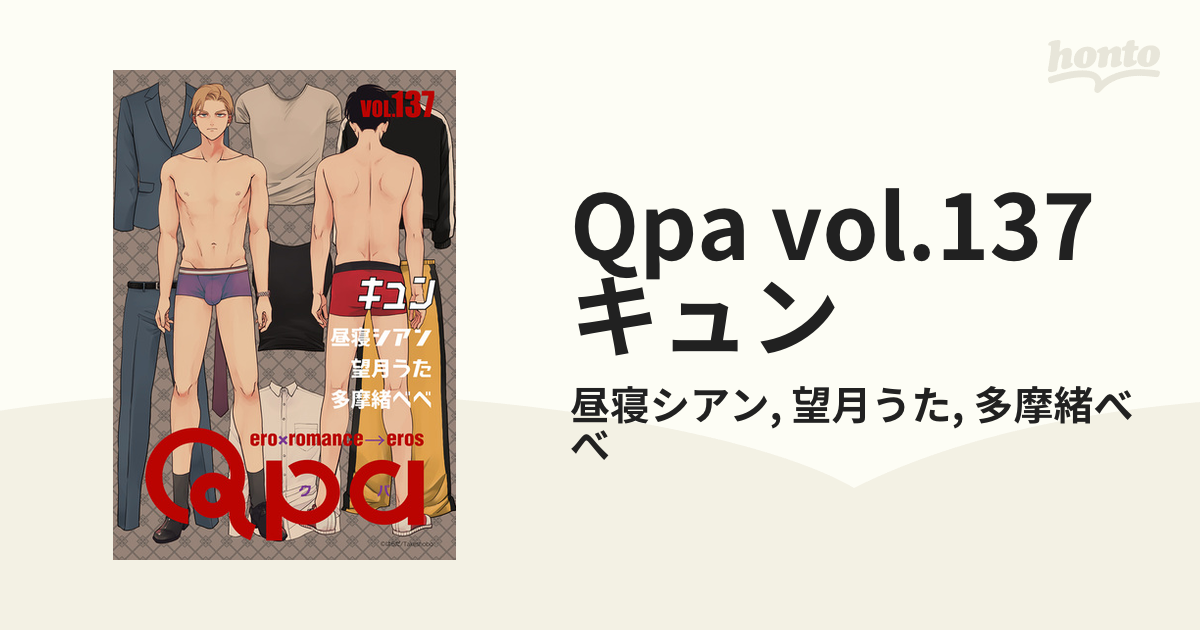 Qpa vol.137 キュンの電子書籍 - honto電子書籍ストア