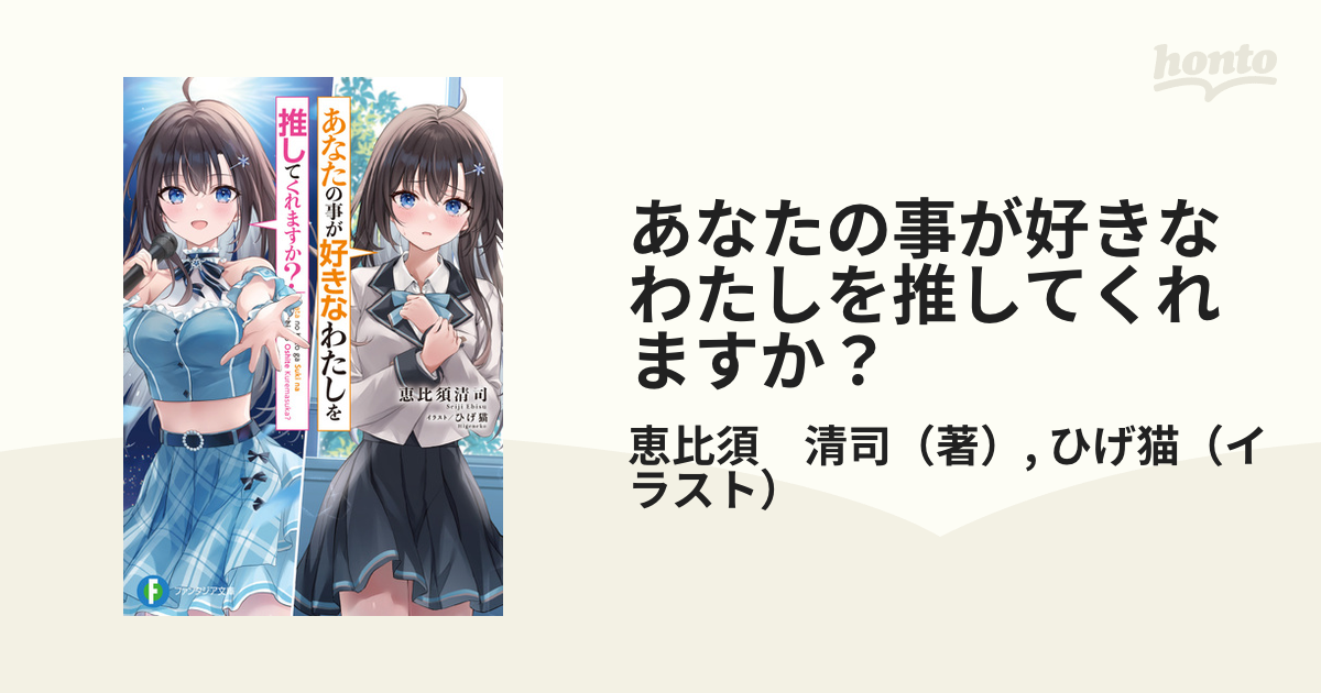 あなたの事が好きなわたしを推してくれますか？ 1の通販 恵比須 清司 ひげ猫 富士見ファンタジア文庫 紙の本：honto本の通販ストア