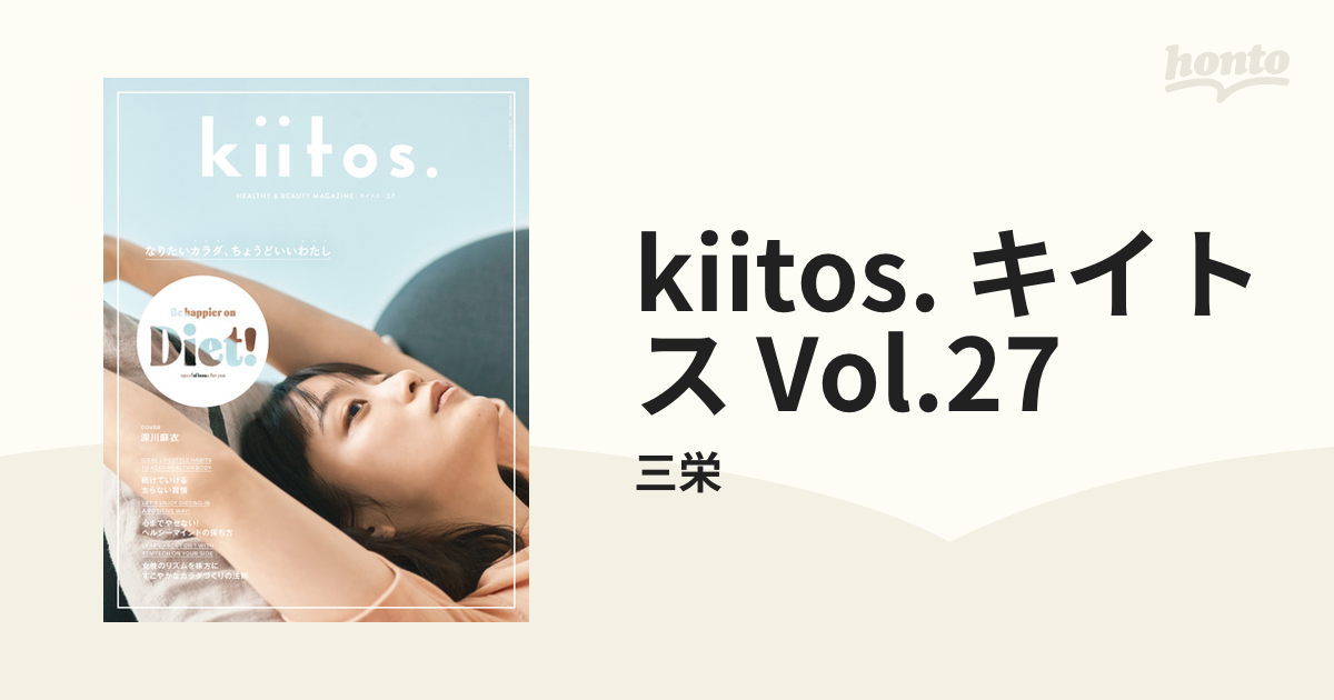 kiitos. キイトス Vol.27の電子書籍 - honto電子書籍ストア
