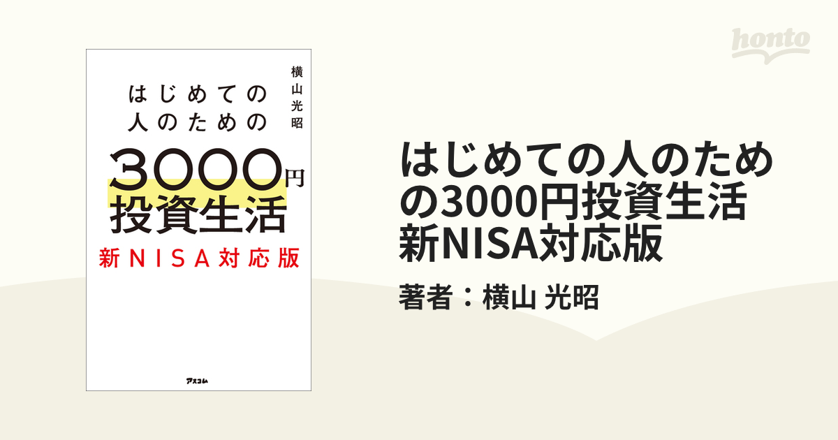 はじめての人のための3000円投資生活 新NISA対応版の電子書籍 - honto電子書籍ストア