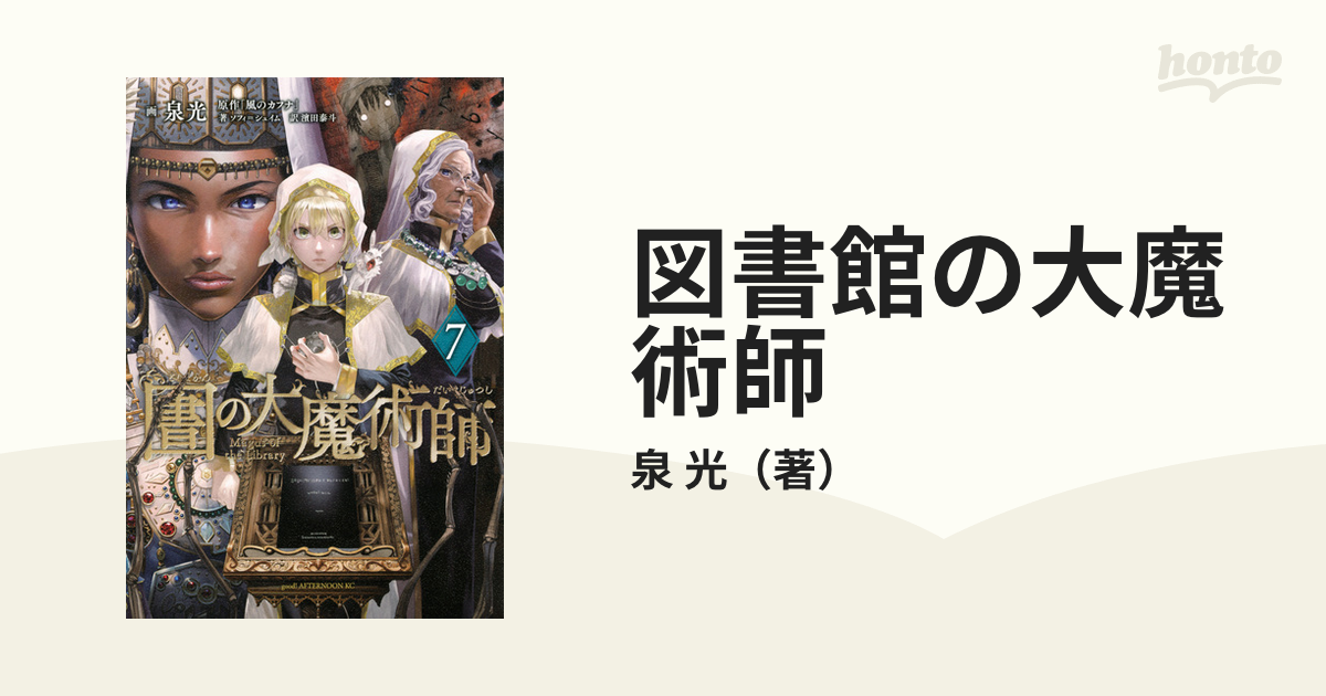 図書館の大魔術師 7 （アフタヌーンKC）の通販/泉 光 アフタヌーンKC - コミック：honto本の通販ストア