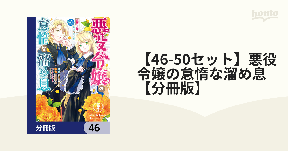 【46-50セット】悪役令嬢の怠惰な溜め息【分冊版】（漫画） - 無料・試し読みも！honto電子書籍ストア