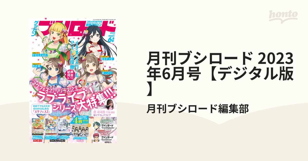 月刊ブシロード 2023年6月号【デジタル版】の電子書籍 - honto電子書籍ストア