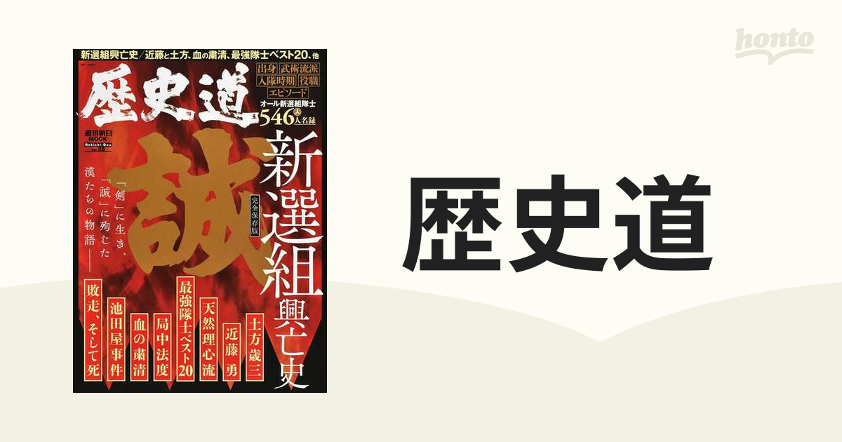 歴史道 Vol．28 〈完全保存版〉新選組興亡史の通販 - 紙の本：honto本の通販ストア