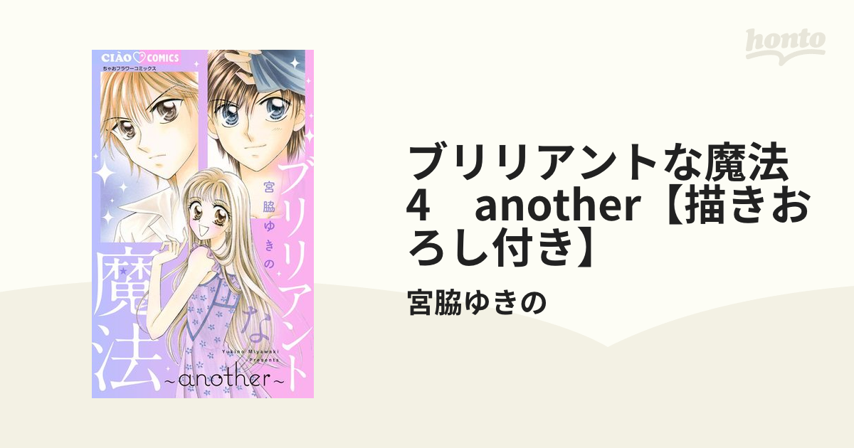 ブリリアントな魔法 4 another【描きおろし付き】（漫画）の電子書籍 - 無料・試し読みも！honto電子書籍ストア