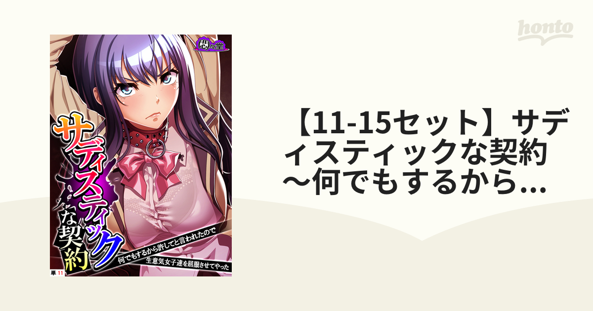 【11-15セット】サディスティックな契約 ～何でもするから許してと言われたので生意気女子達を屈服させてやった～ （単話） - honto電子書籍ストア