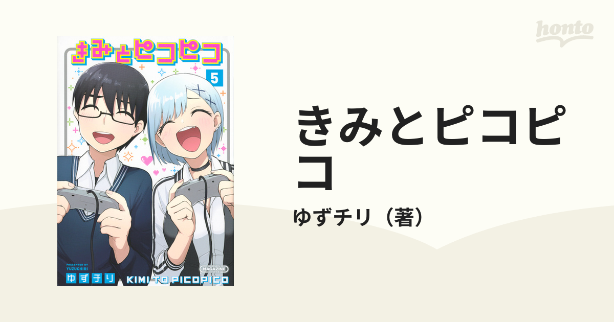 きみとピコピコ 5 （週刊少年マガジン）の通販/ゆずチリ KCデラックス - コミック：honto本の通販ストア