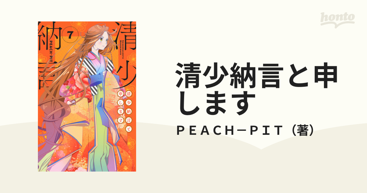 清少納言と申します 7 （BE LOVE KC）の通販/PEACH－PIT BE LOVE KC(ビーラブKC) - コミック：honto本の通販ストア