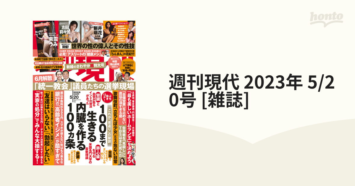 週刊現代 2023年 5/20号 [雑誌]の通販 - honto本の通販ストア