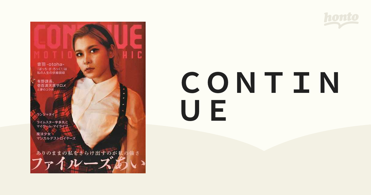 CONTINUE MOTION GRAPHIC Vol．82 ファイルーズあいの通販 - 紙の本：honto本の通販ストア