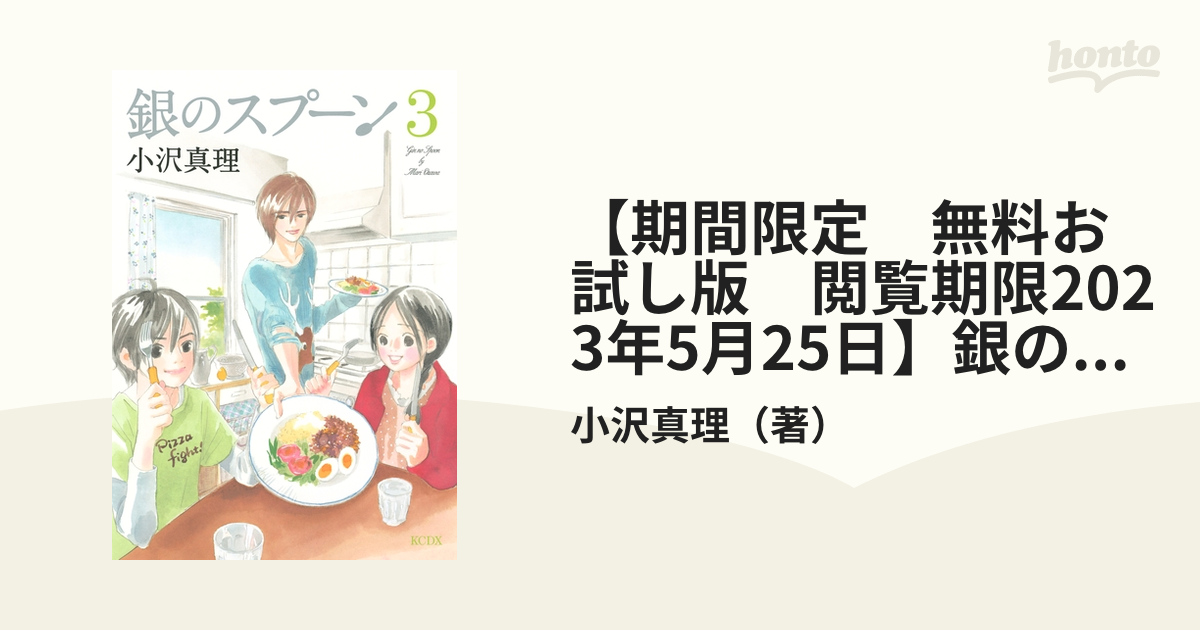 【期間限定 無料お試し版 閲覧期限2023年5月25日】銀のスプーン（3）（漫画）の電子書籍 - 無料・試し読みも！honto電子書籍ストア